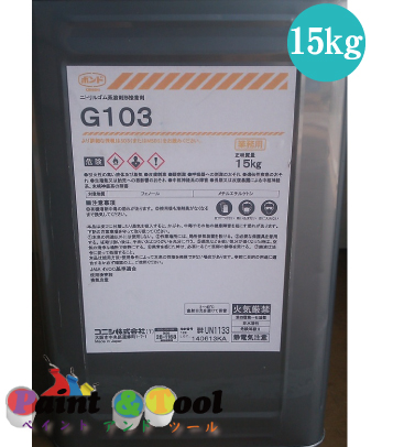 ペイントアンドツール / ボンド G103 15kg(缶) 【コニシ】