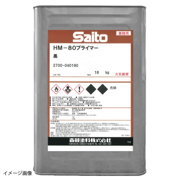 ペイントアンドツール / HM-80プライマー 黒 16kg 2缶セット 【斎藤塗料】