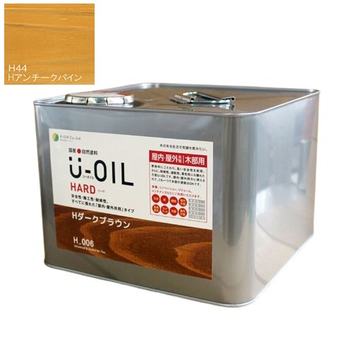 ペイントアンドツール / U-OIL(ユーオイル) ハード アンチークパイン（H44）9L【株式会社シオン】屋内・屋外共用