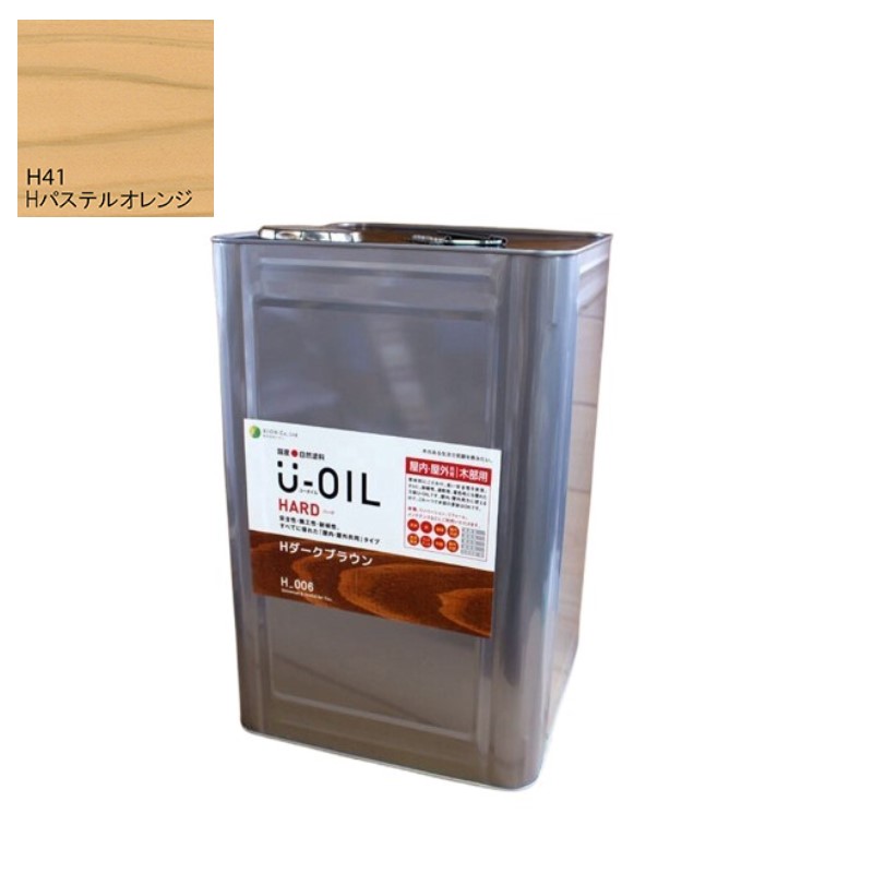 ペイントアンドツール / U-OIL(ユーオイル) ハード パステルオレンジ（H41）18L【株式会社シオン】屋内・屋外共用